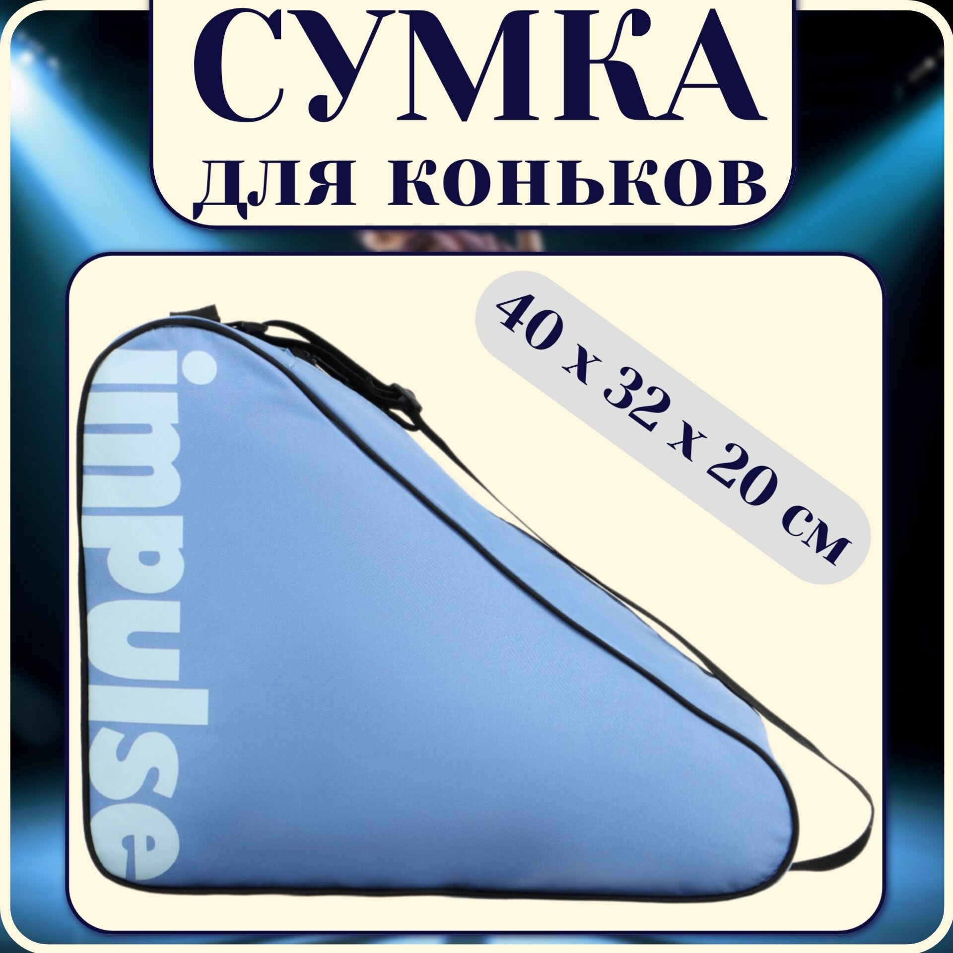 Сумка для коньков и роликов, 40 х 32 х 20 см, голубая
