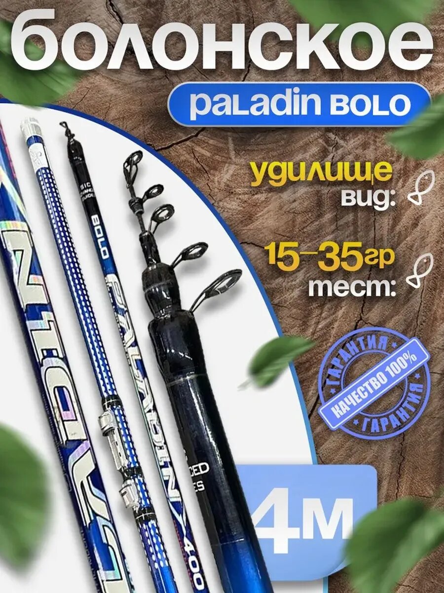Болонское удилище 4м PALADIN Bolo Тест: 15-35 гр