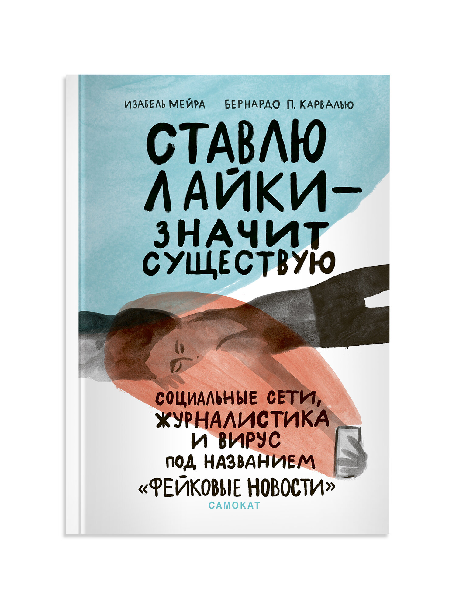 Ставлю лайки — значит существую. Социальные сети, журналистика и вирус под названием «фейковые новости»
