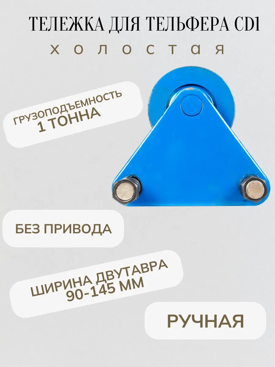 Каретка холостая для тельфера CD1 1 тонна без электропривода OCALIFT