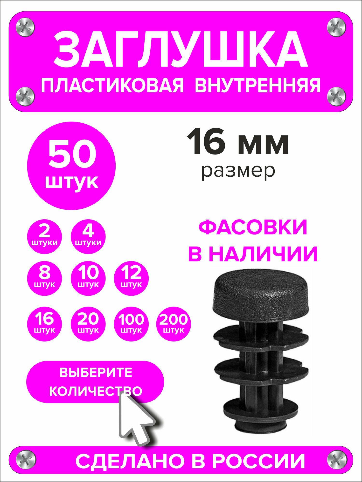 Заглушка для круглой трубы диаметр 16 мм, пластиковая, черная, 50 штук