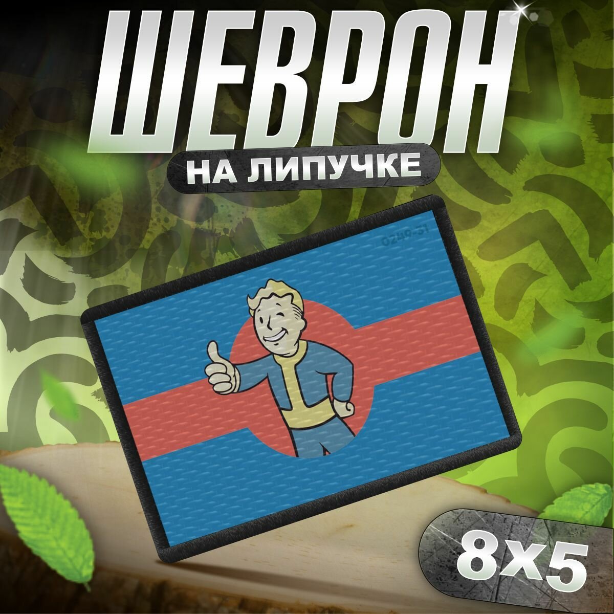 Шеврон на липучке / нашивка на одежду fallout vault boy