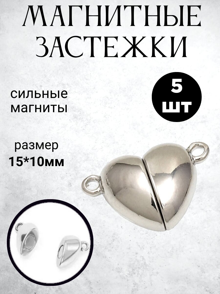 Магнитные застежки для бижутерии
