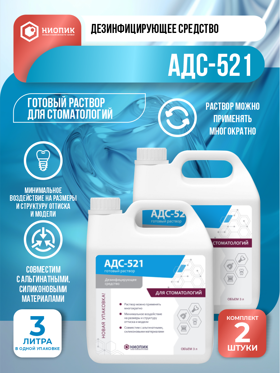 Дезинфицирующее средство АДС-521 3 литра х 2 шт.