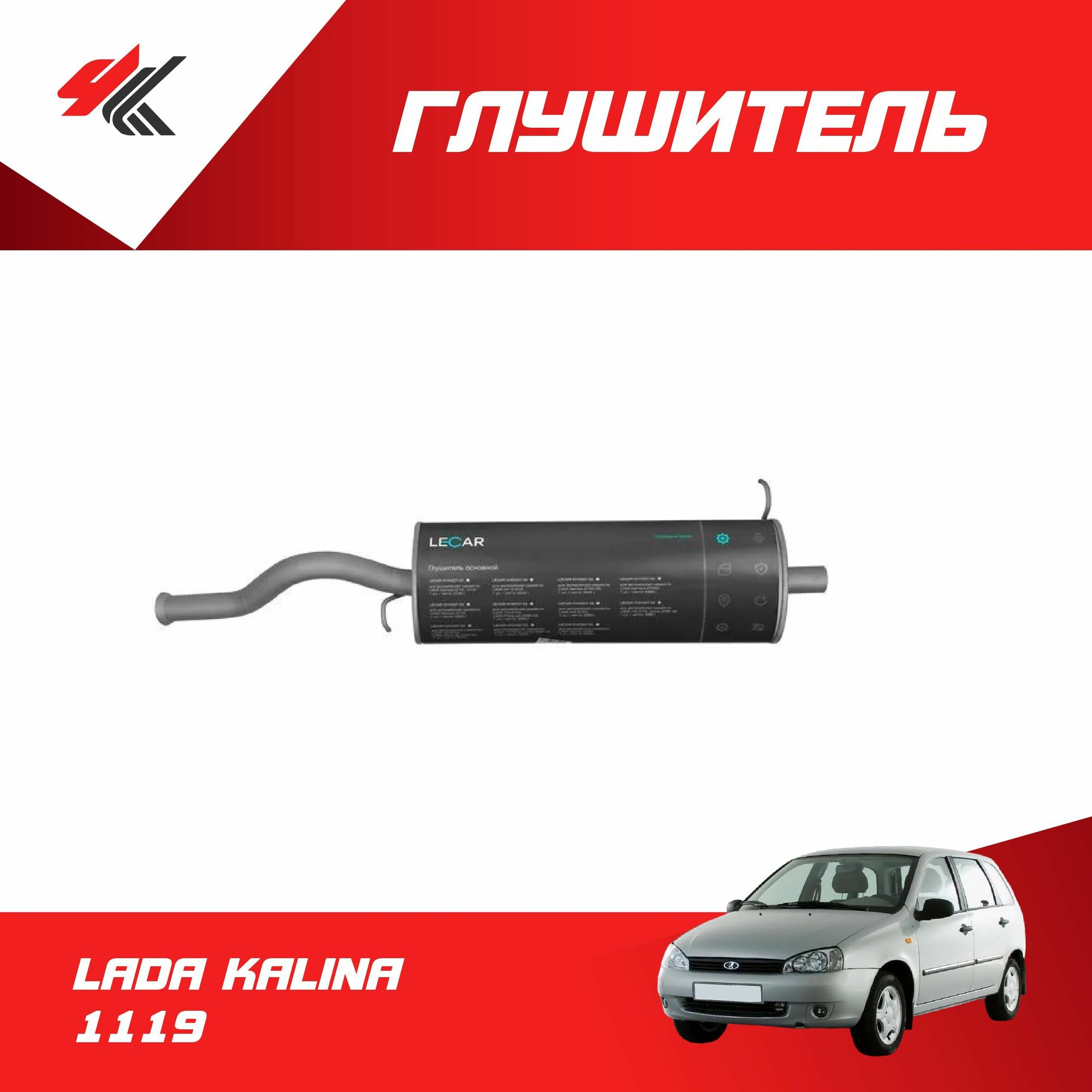 Глушитель основной лада КАЛИНА-1119 / Lecar