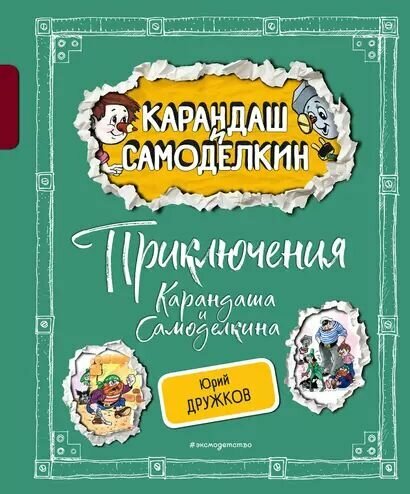 Дружков Юрий Михайлович: Приключения Карандаша и Самоделкина (ил. А. Шахгелдяна)