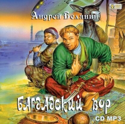 Багдадский вор [Аудиокнига]