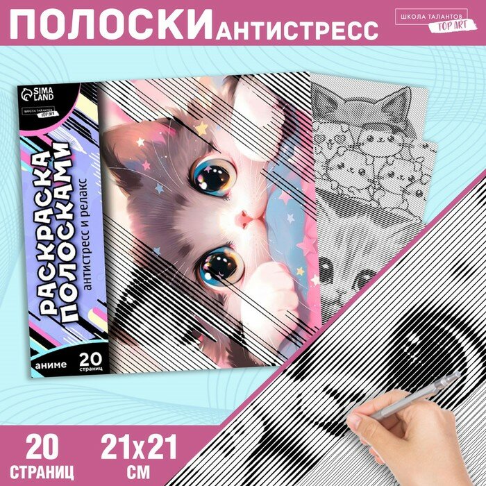 Раскраска-антистресс по полоскам Озорные котята, 21×21 см, 2 шт.