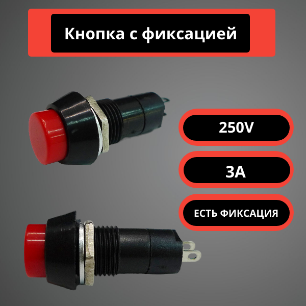 Кнопка круглая 12 мм, с фиксацией, 250V, 3A (красный)