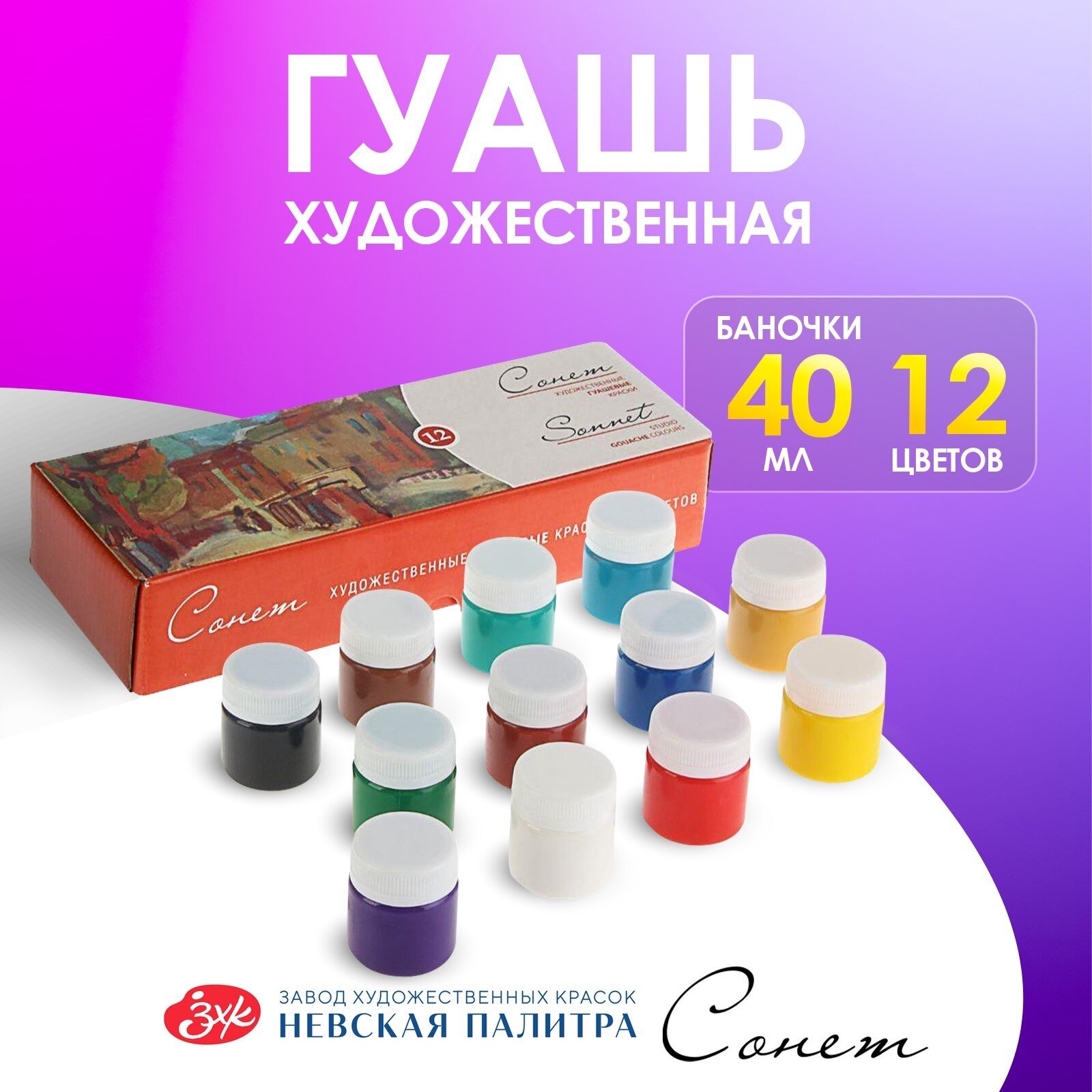 Гуашь художественная «ЗХК. Сонет», набор 12 цветов × 40 мл, (3641064)