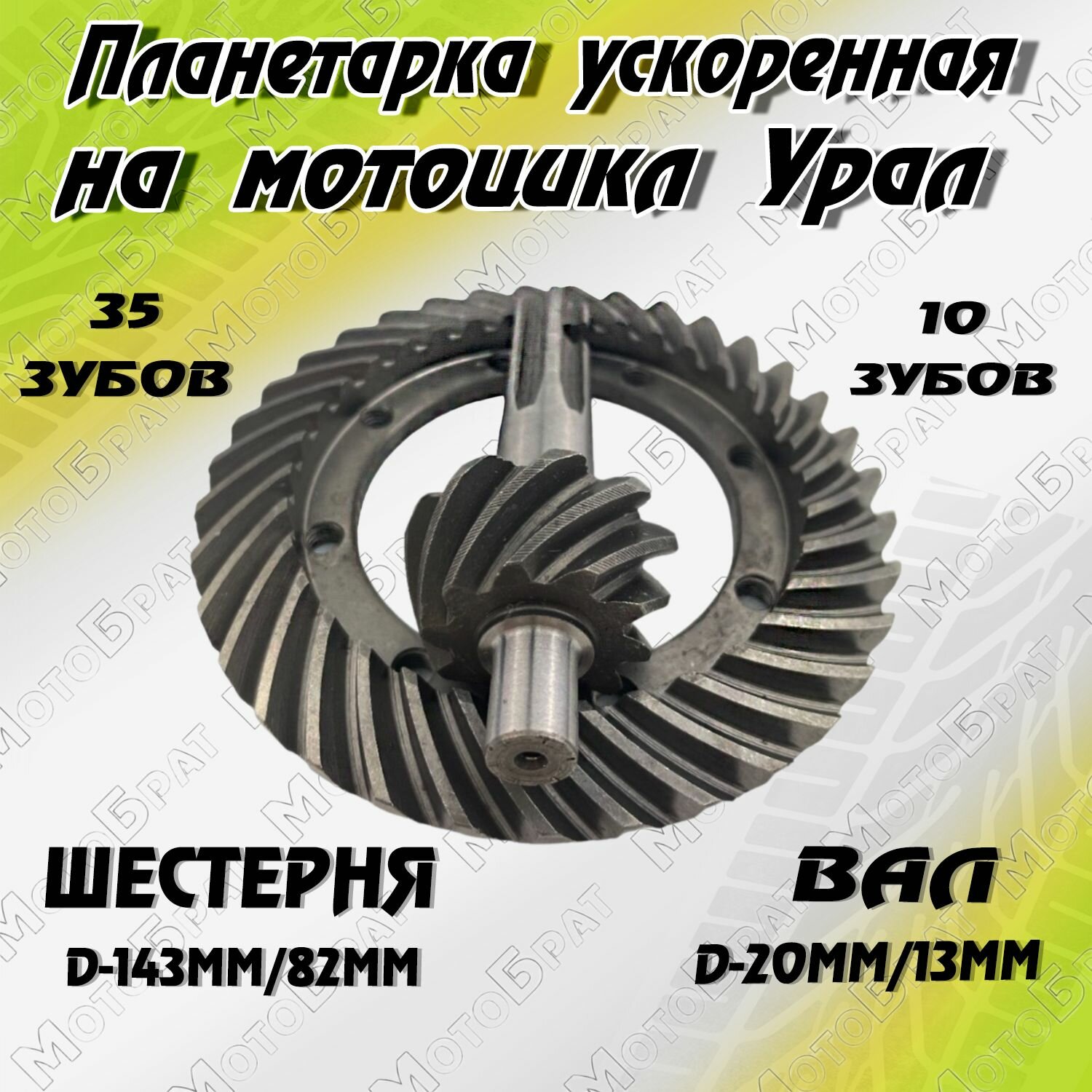 Планетарка ускоренная на мотоцикл Урал (10 зубов)