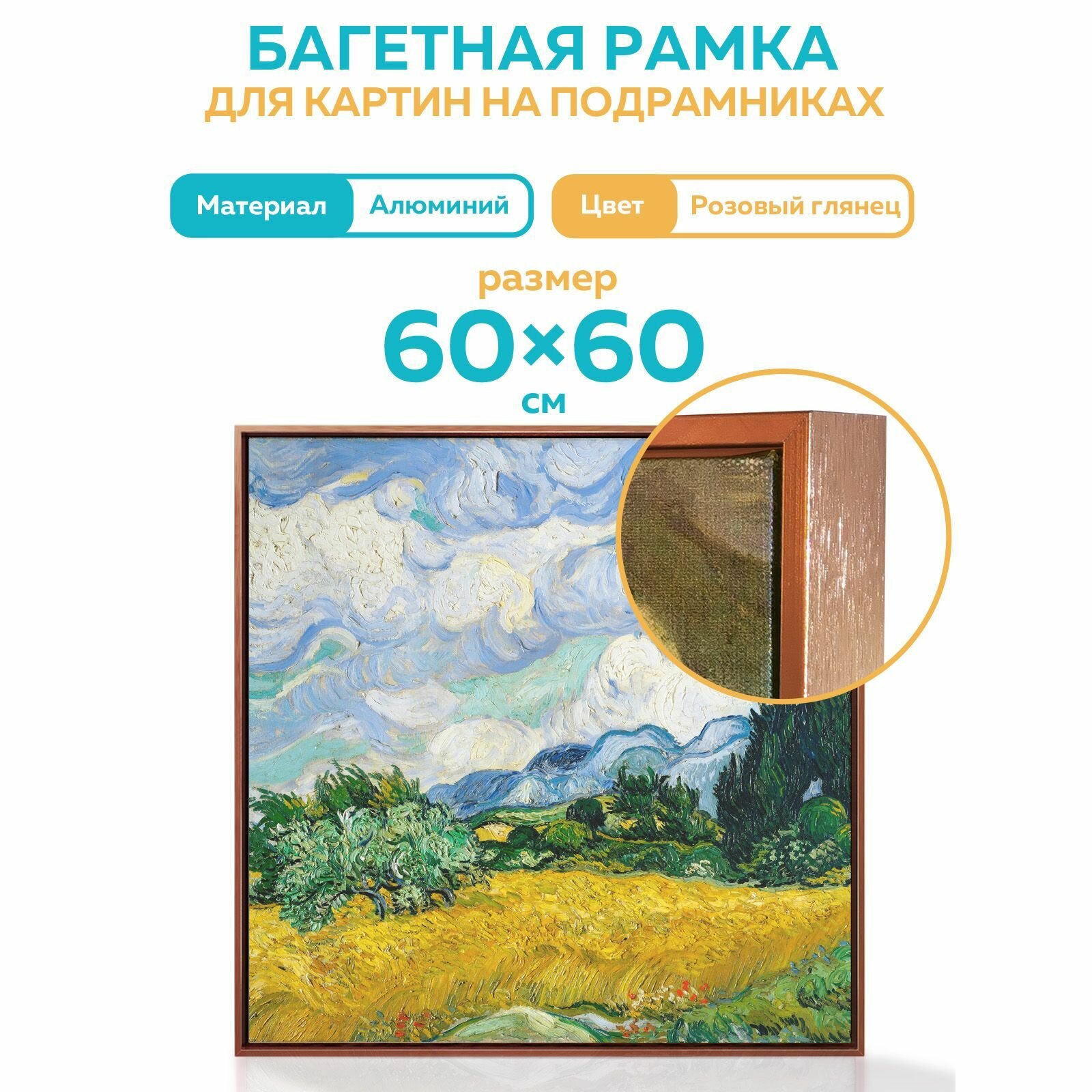 Металлическая багетная рамка 60х60 см для картины на подрамнике