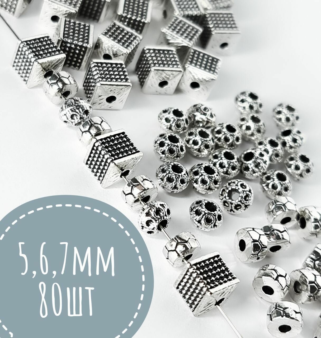 Бусины Металлические 5, 6, 7мм. 80шт. Цвет Родий.