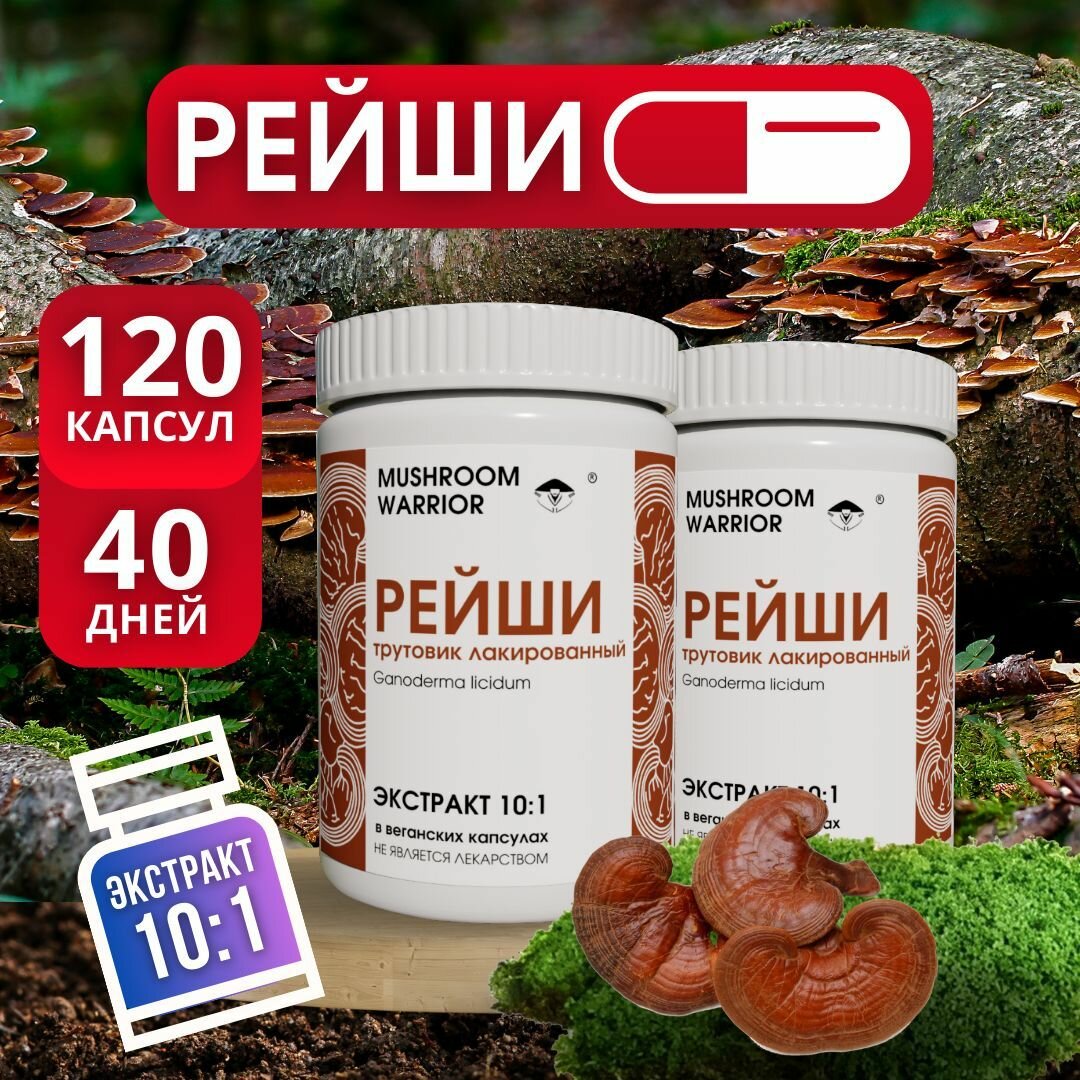 Рейши экстракт - 10%- полисахаридов 10% - бета-глюканов, 2 х 60 капсул, Mushroom Warrior, комплексная пищевая добавка