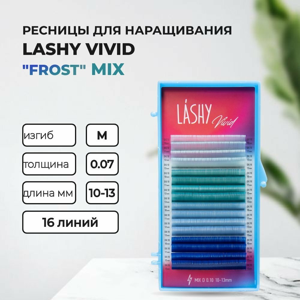 Ресницы цветные LASHY Vivid "Frost" - 16 линий - MIX M 0.07 10-13mm