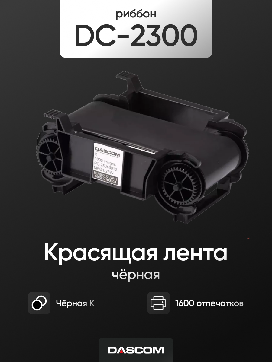 Лента Dascom K, черная, 1600 отпечатков, монохромная