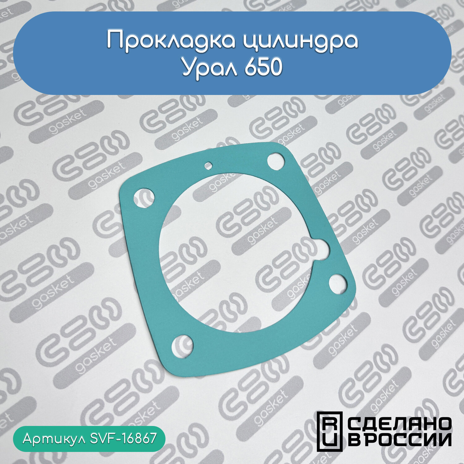 Прокладка цилиндра для мотоциклов Урал 650, паронит SVF-gaket