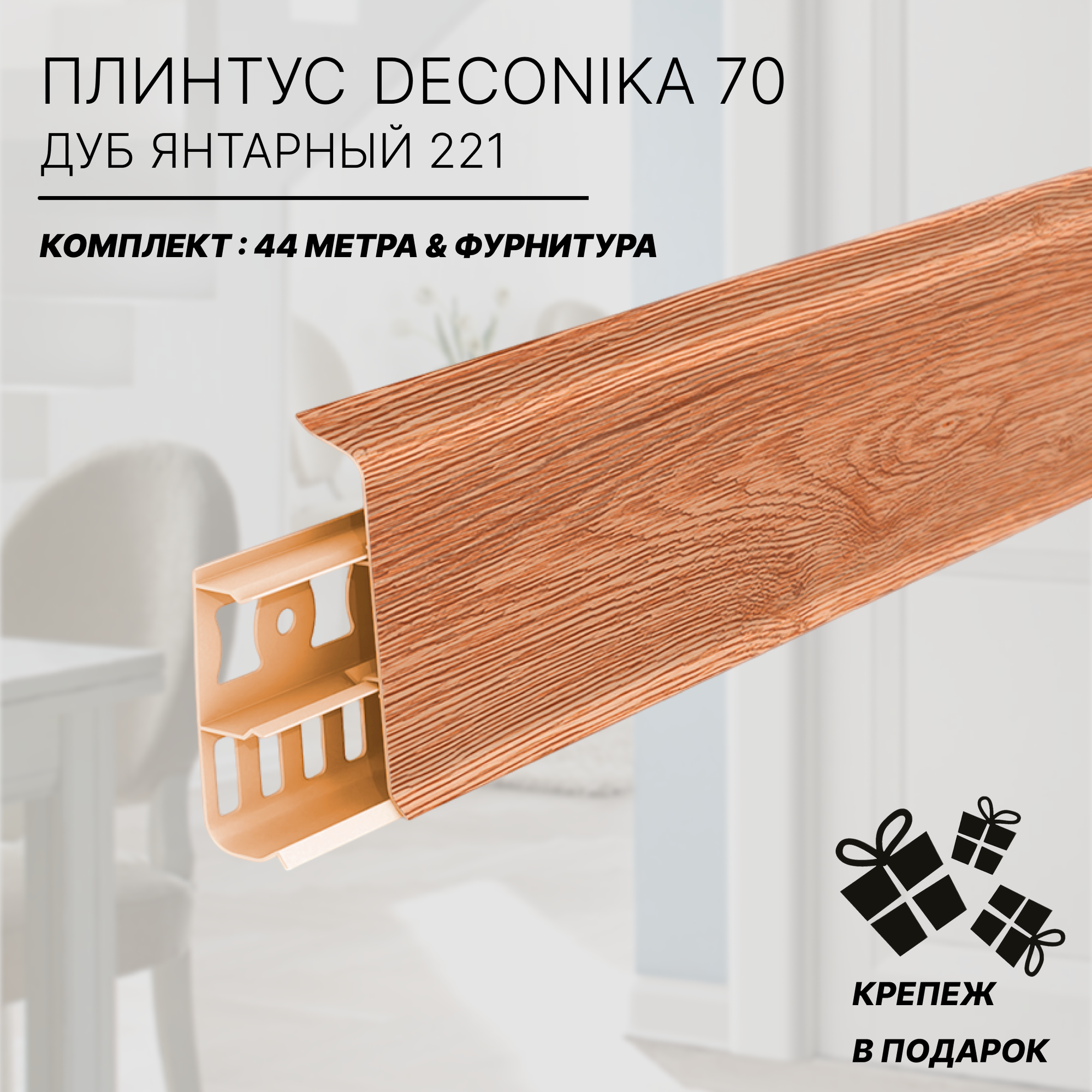 Плинтус напольный Deconika 70 мм. дуб янтарный 221 - комплект с фурнитурой 44 метра