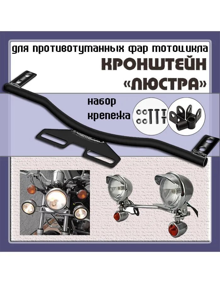 Кронштейн крепеж "люстра" для противотуманных фар/поворотников мотоцикла, черный