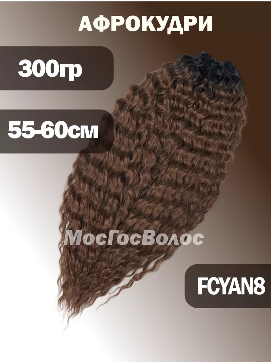 Афрокудри волосы для наращивания 55-60 см Дредокудри
