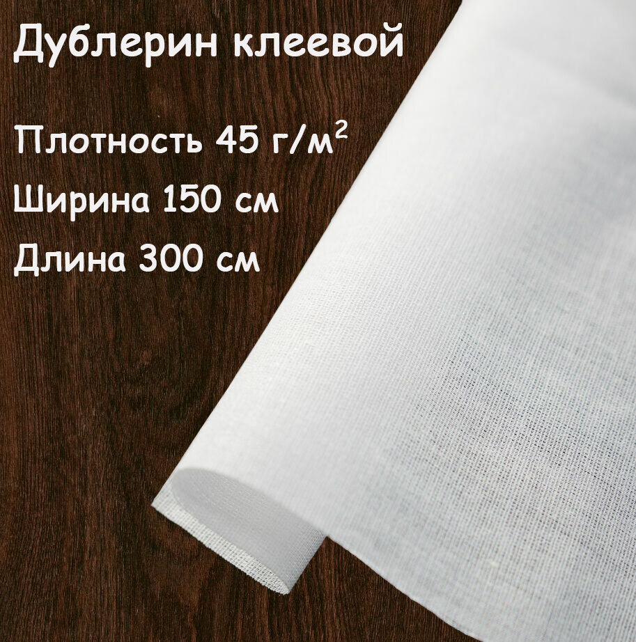 Дублерин клеевой для ткани Белый эластичный 150х300 см, 45 г/м2