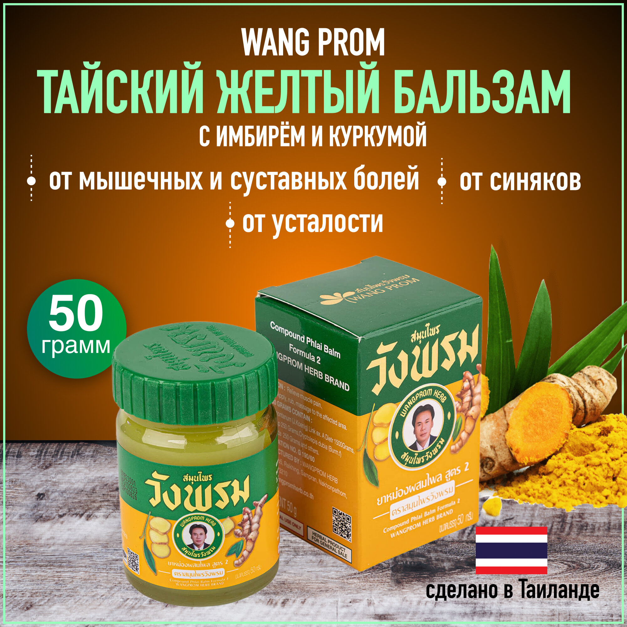 WangProm Тайский жёлтый тигровый бальзам охлаждающий с имбирём, 50 гр