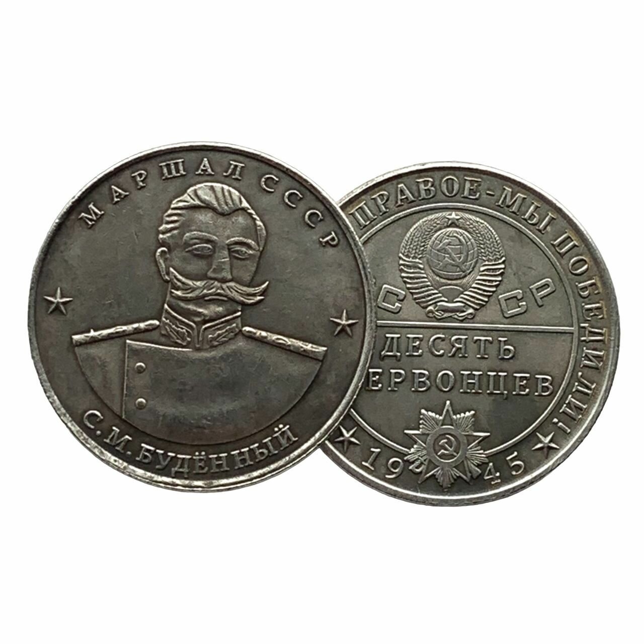 10 червонцев 1945 года "Маршал СССР С. М. Буденный". Коллекционная монета СССР.