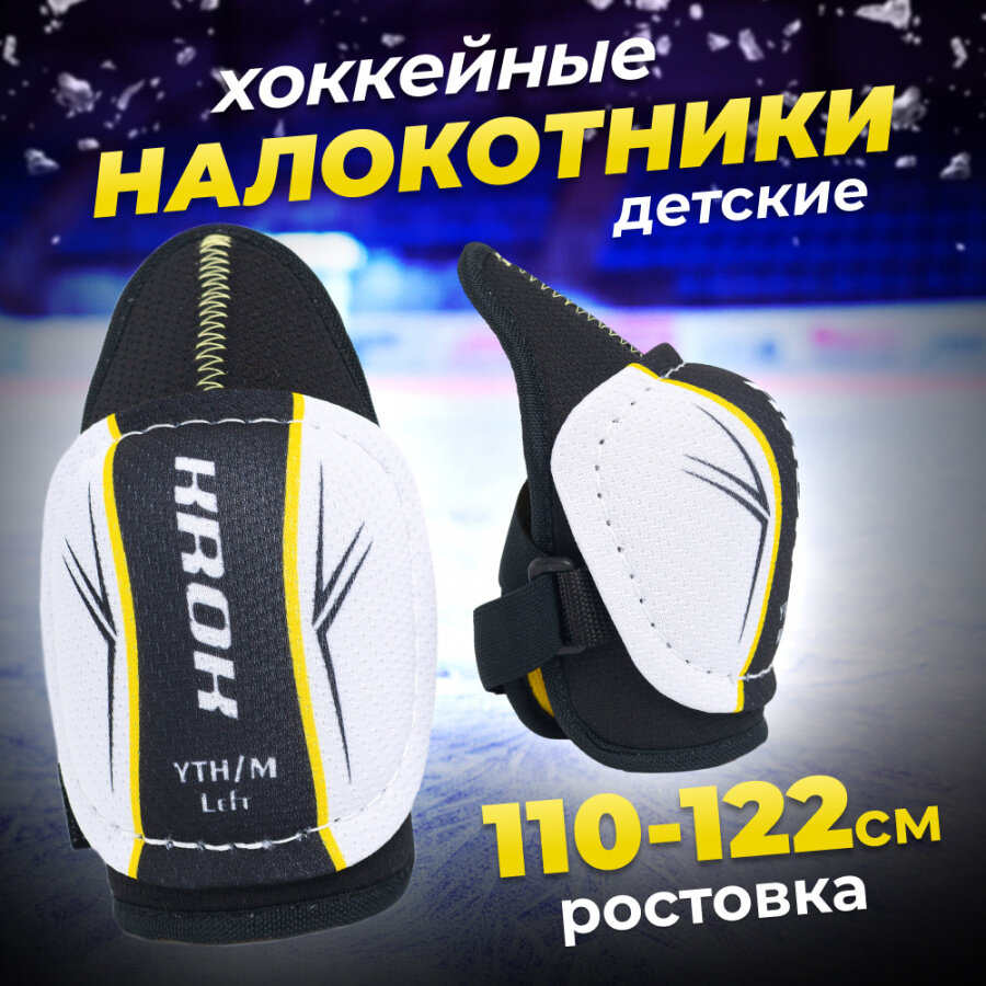 Хоккейные налокотники 408 крок р. М (рост 110-122 см) детские