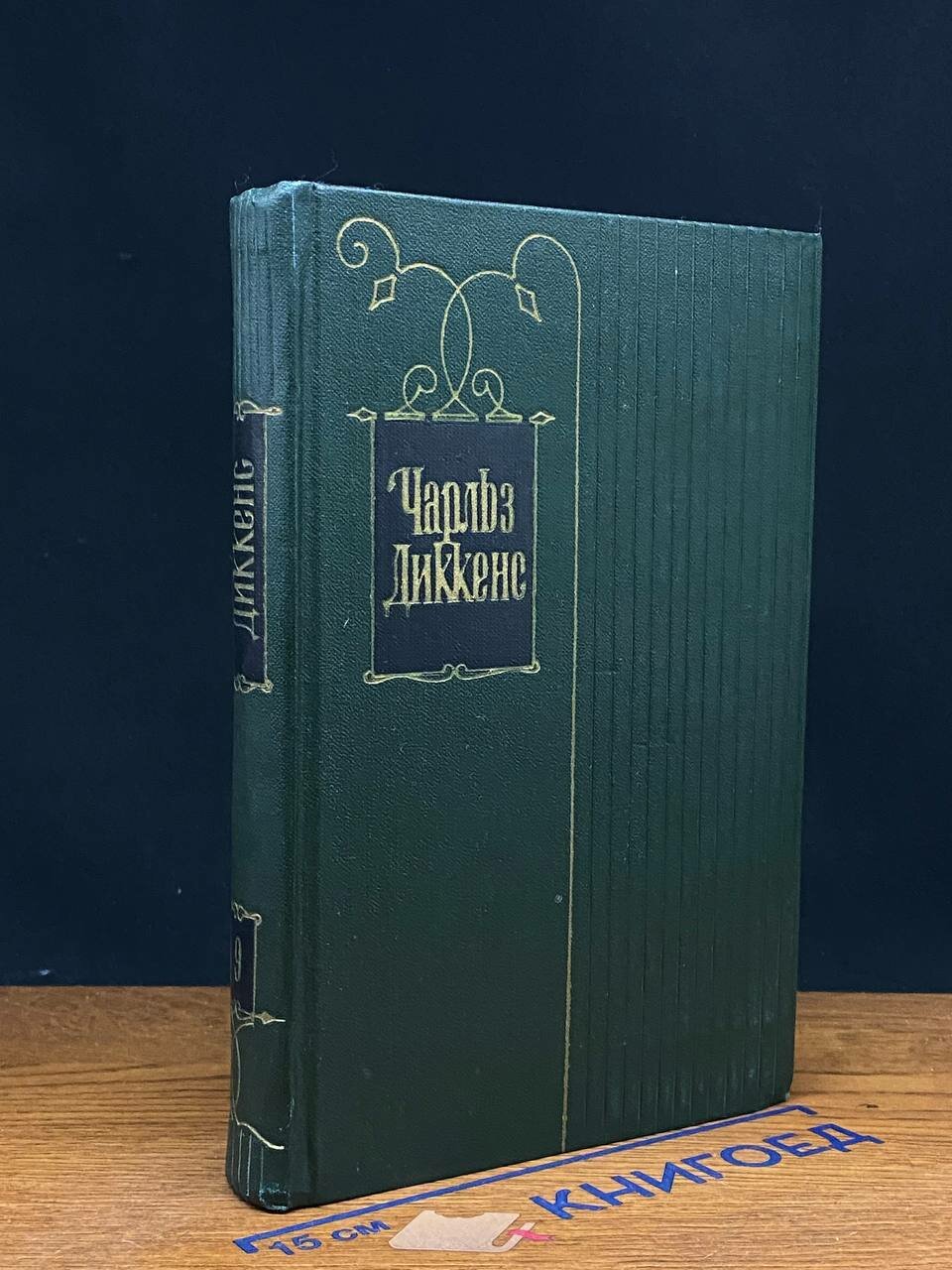 Книга. Чарльз Диккенс. Собрание сочинений в 30 томах. Том 9 1958 (2041834488143)