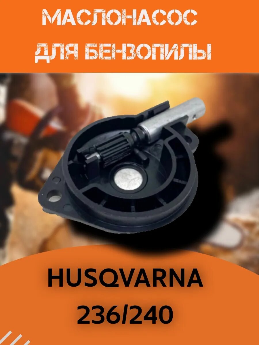 Насос масляный для бензопилы HUSQVARNA 236/240