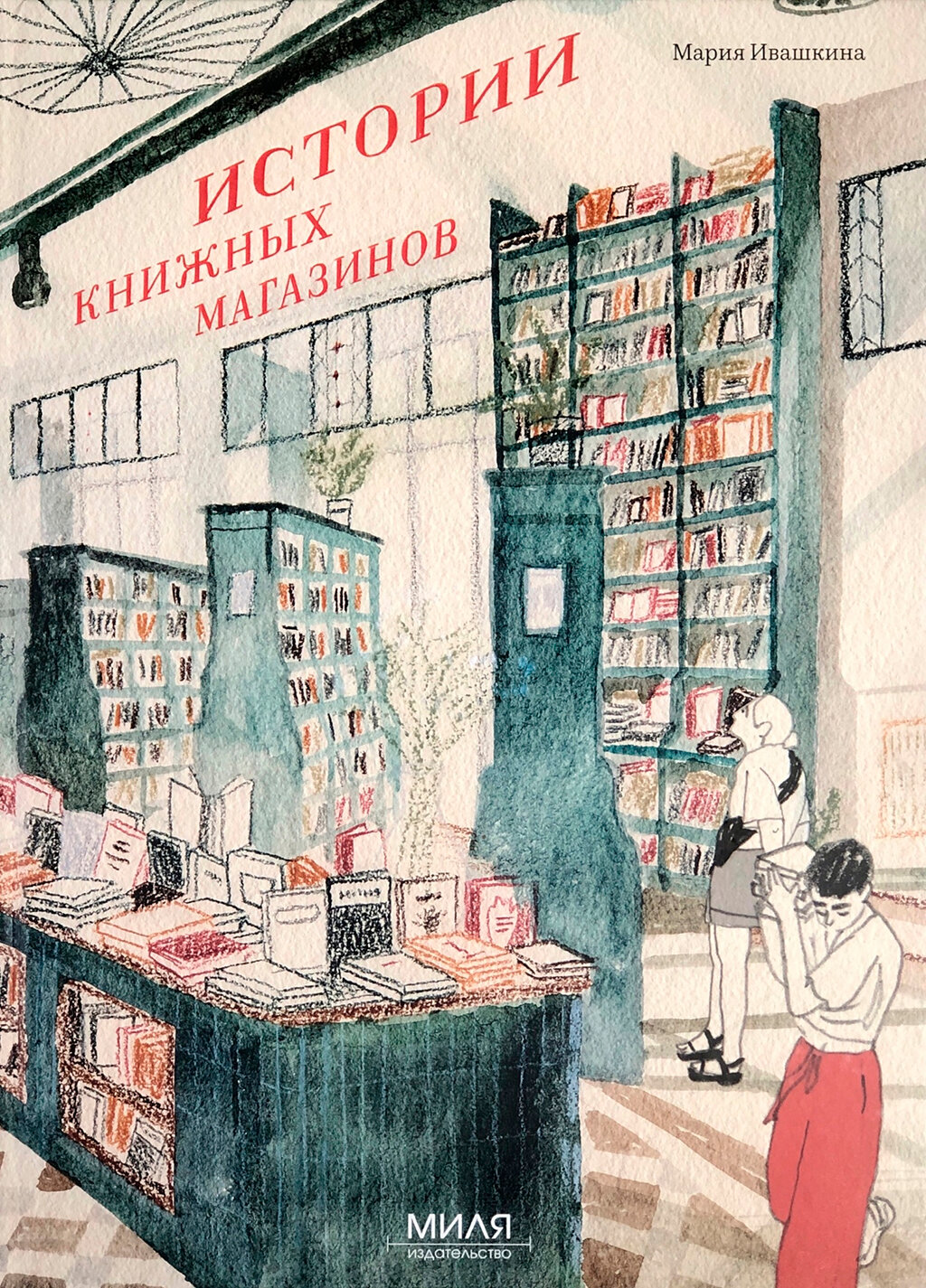 Истории книжных магазинов / Ивашкина М.