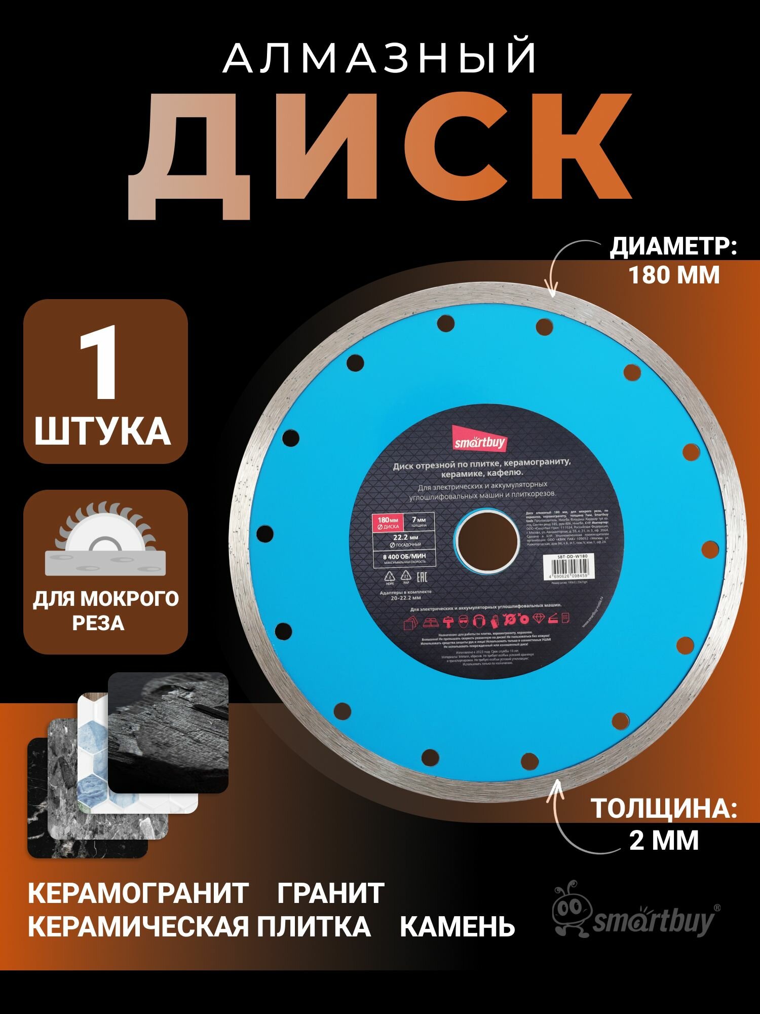 Диск Smartbuy алмазный 180 мм, для мокрого реза, по керамике, керамограниту, толщина 2мм