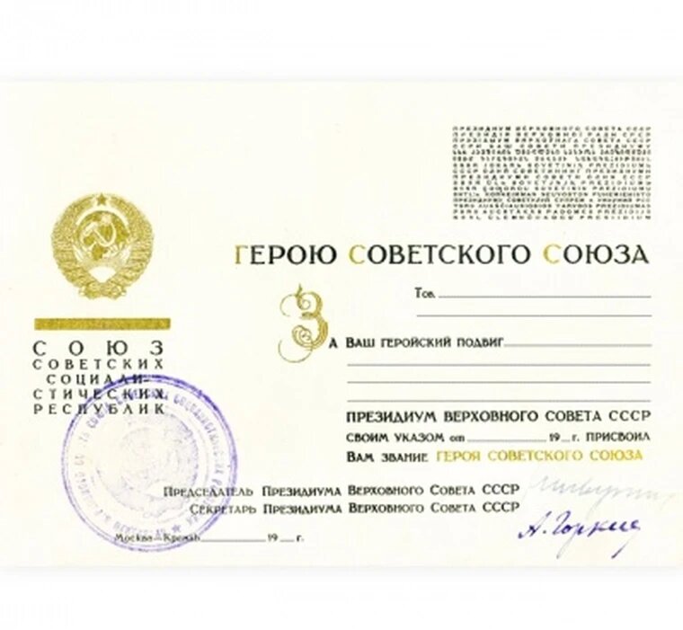 Удостоверение к награде Герой Советского Союза, типовой бланк, сувенирная копия, наградной лист участников