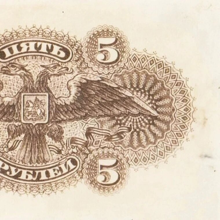 5 рублей 1919 вооруженные силы Юга России, сувенирная копия, банкноты и купюры редкие коллекционные