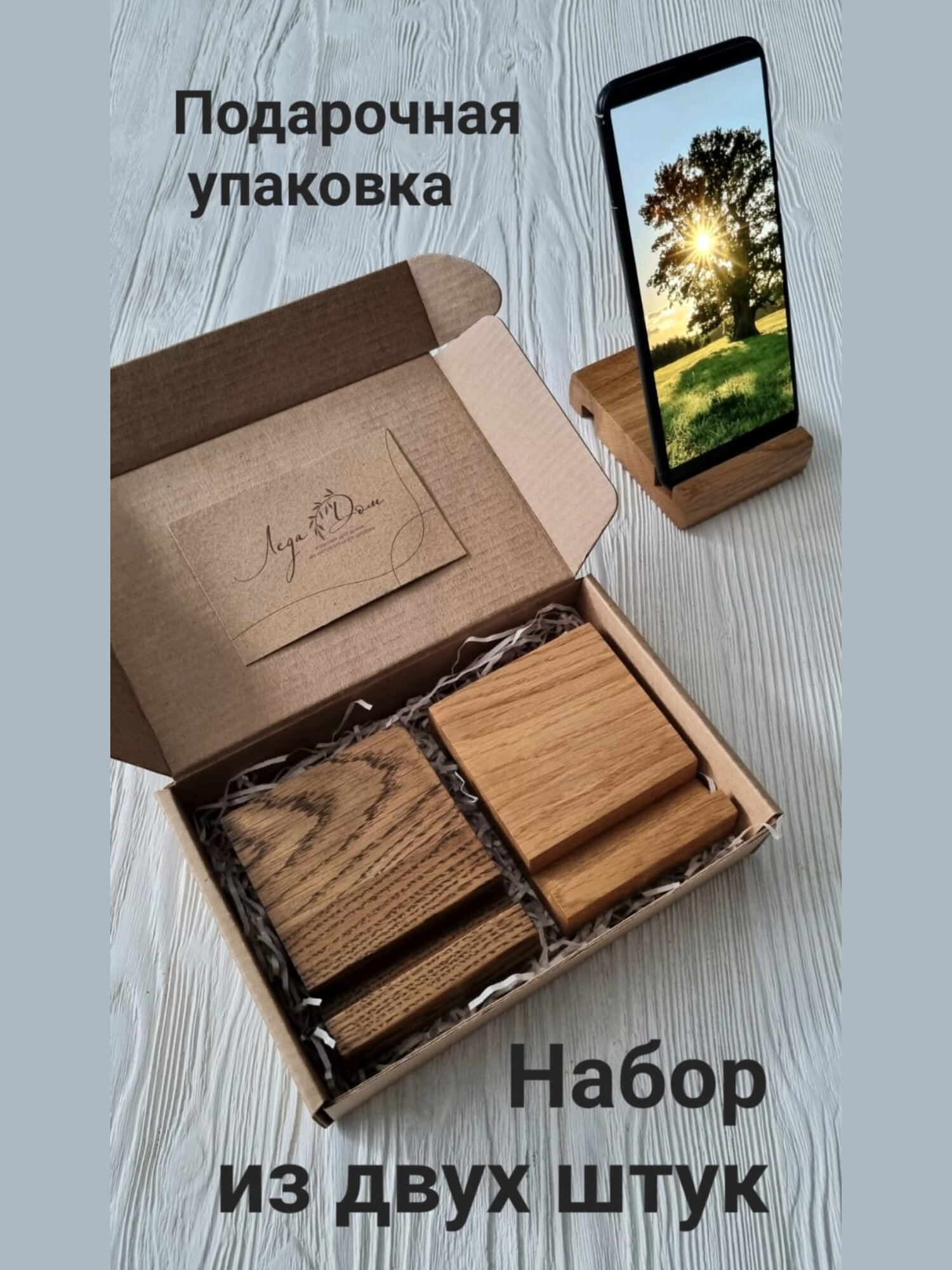 Подставка, для телефона, деревянная, из дуба. Набор из двух штук. Подарок. Дуб светлый дуб темный