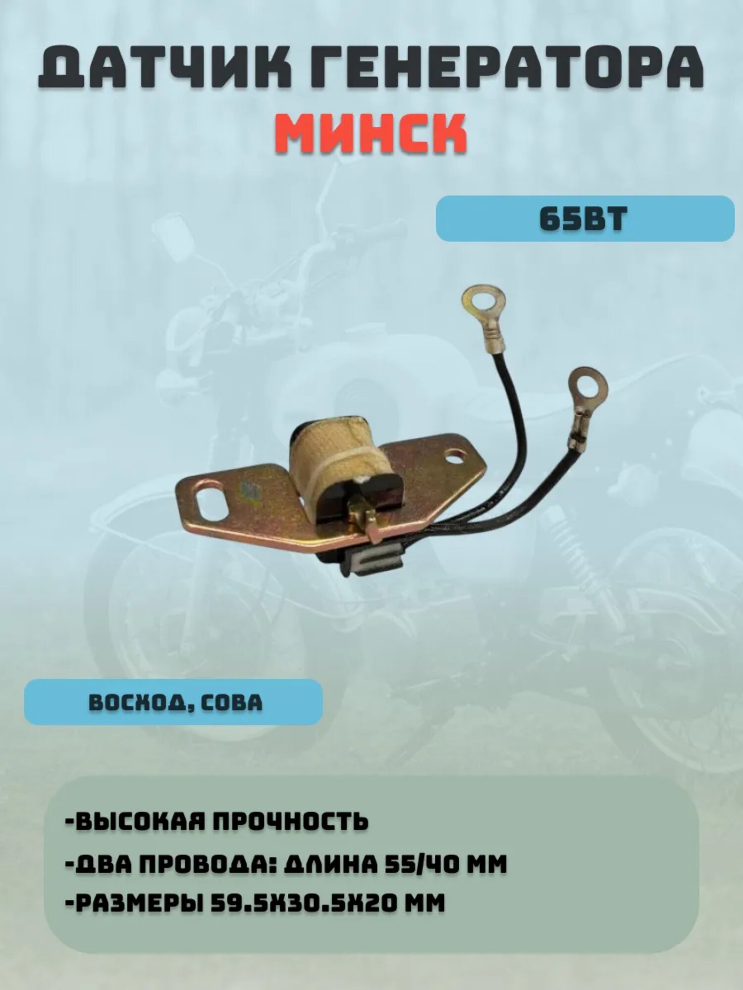 Датчик генератора 65Вт Минск Восход
