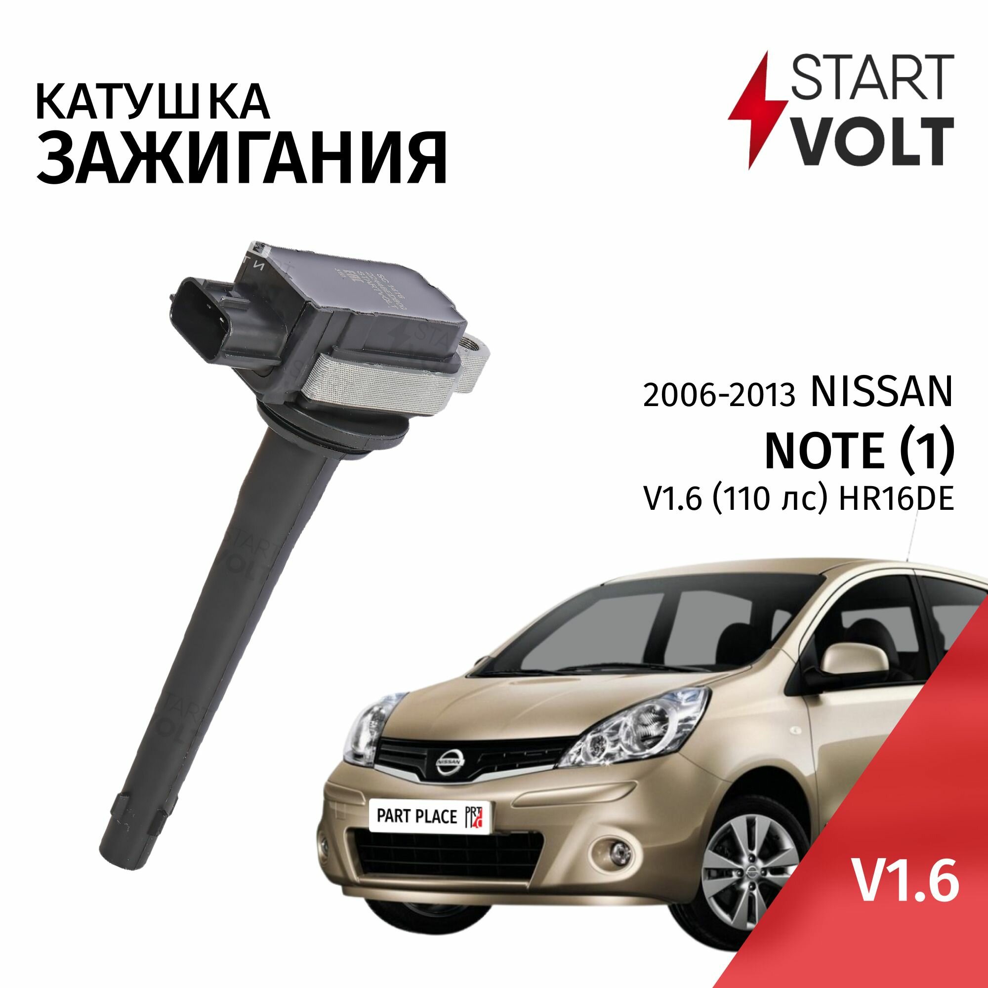 Катушка зажигания Nissan Note (1) E11 V1.6 (110 лс) HR16DE 2006 - 2013 1шт Startvolt