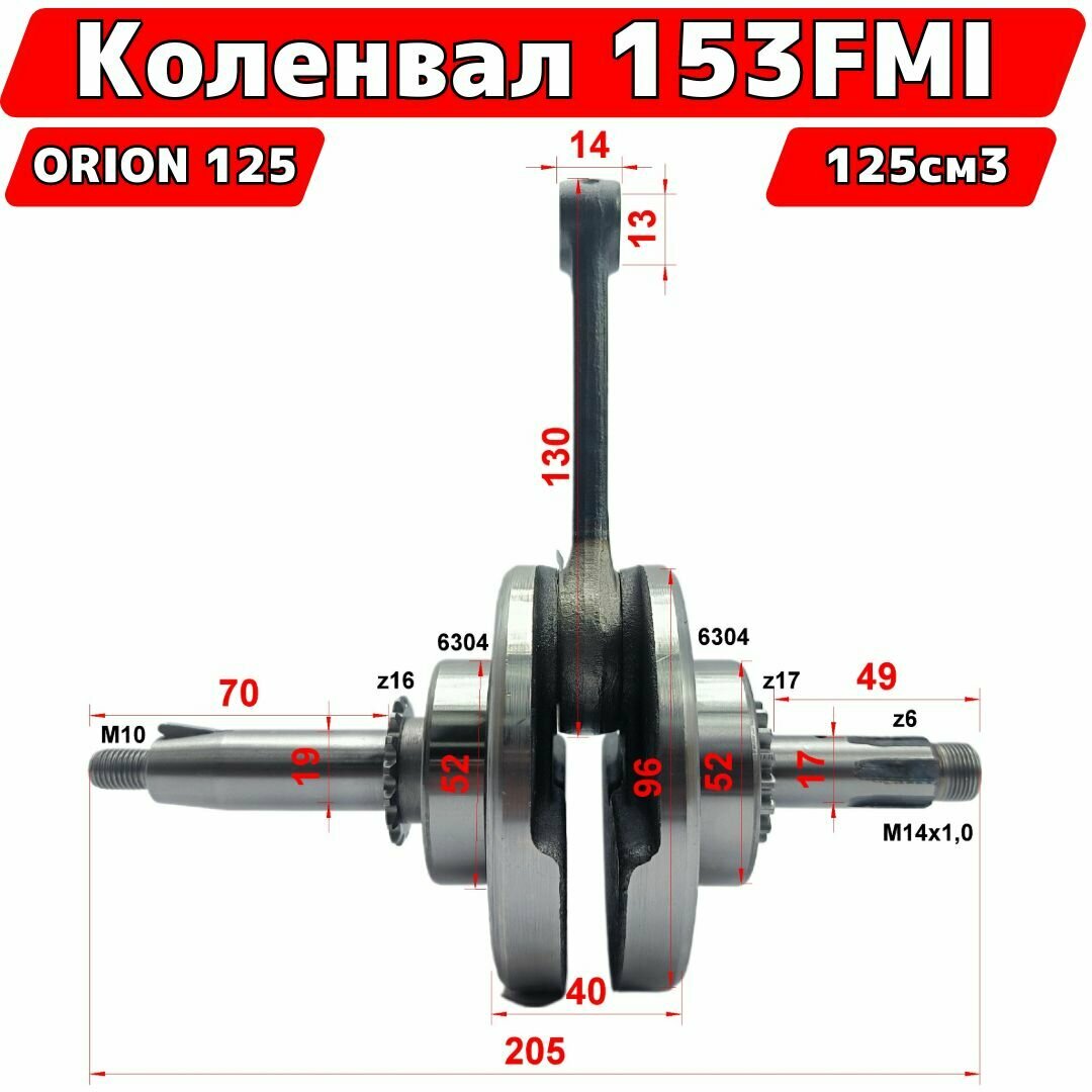 Коленвал 153FMI 125см3 p13mm ORION 125 CITY GRYPHON YX100-4 щеки 96мм