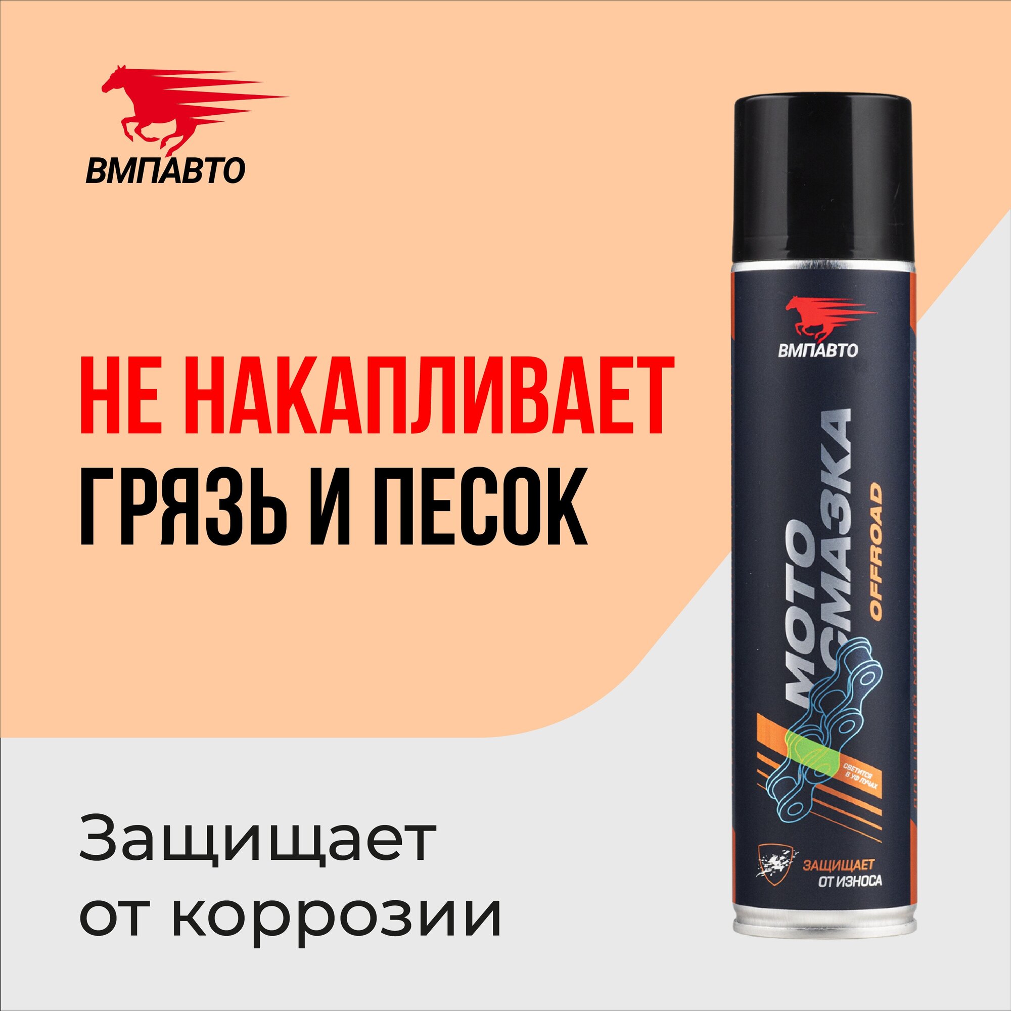 Смазка для мототехники ВМПАВТО Для цепей Внедорожных мотоциклов 0.4 л 8408