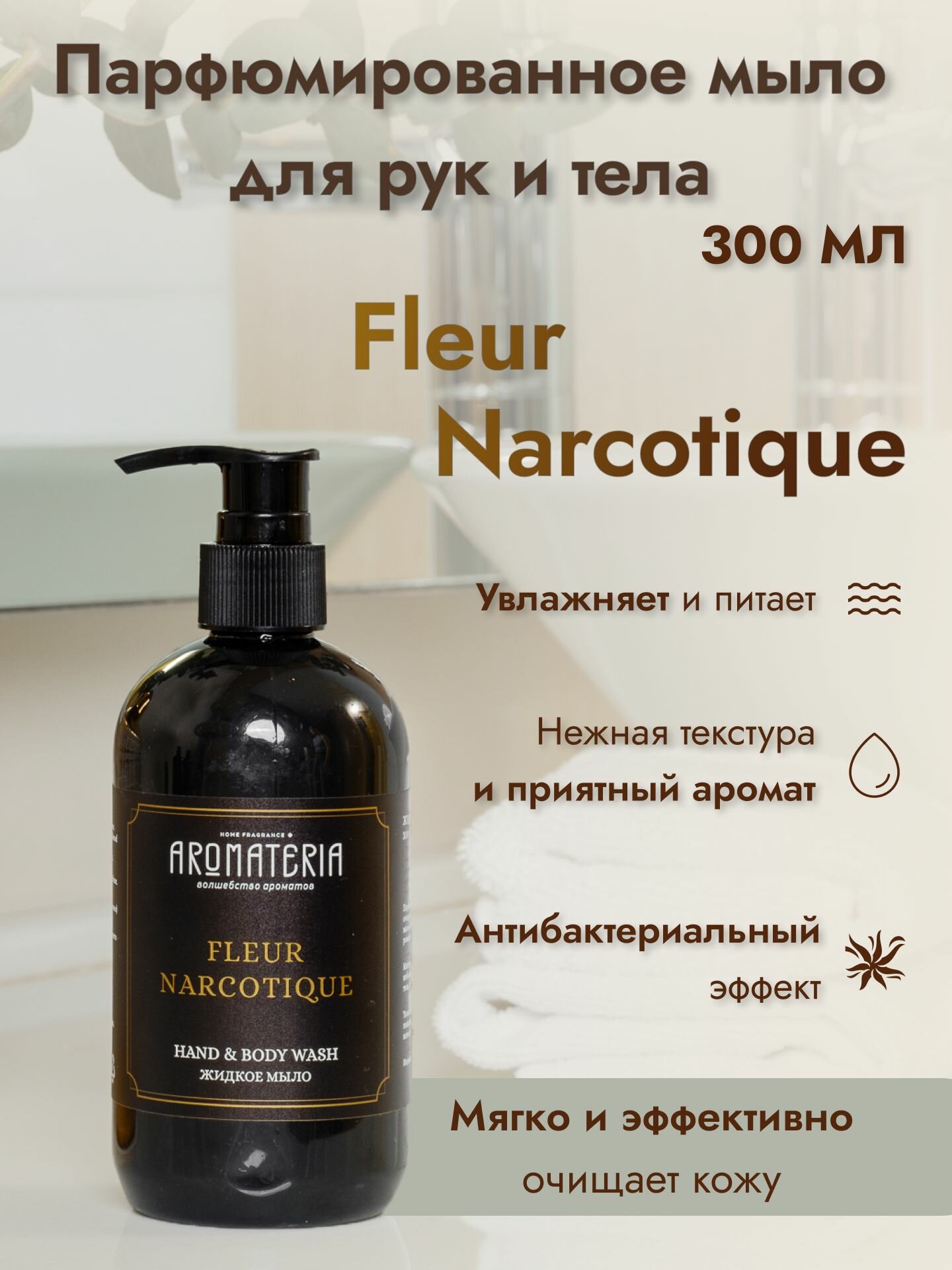Жидкое мыло для рук парфюмированное Fleur narcotique, 300 мл.