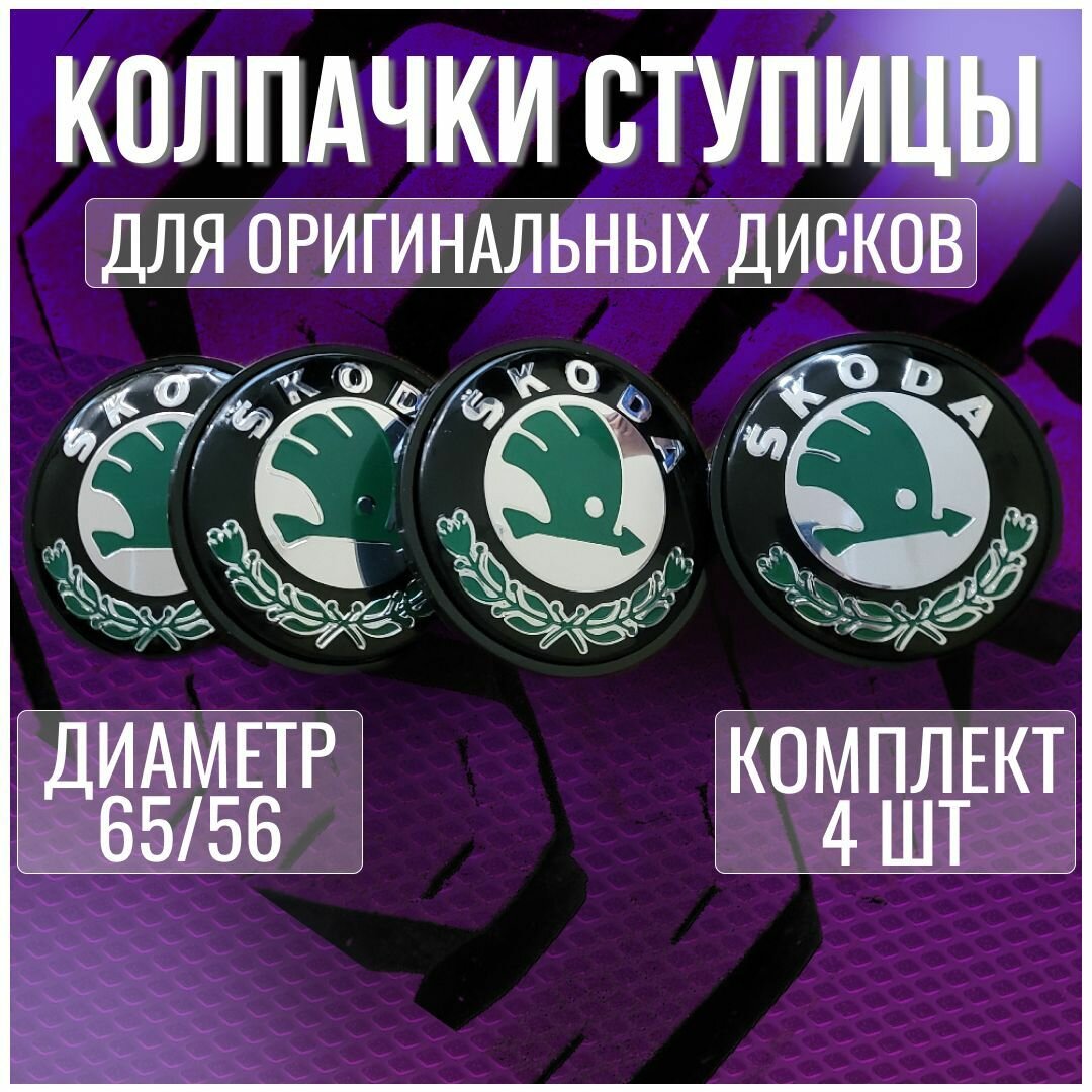 Колпак/заглушка/колпачок на литые оригинальные диски Шкода/Skoda 65/56