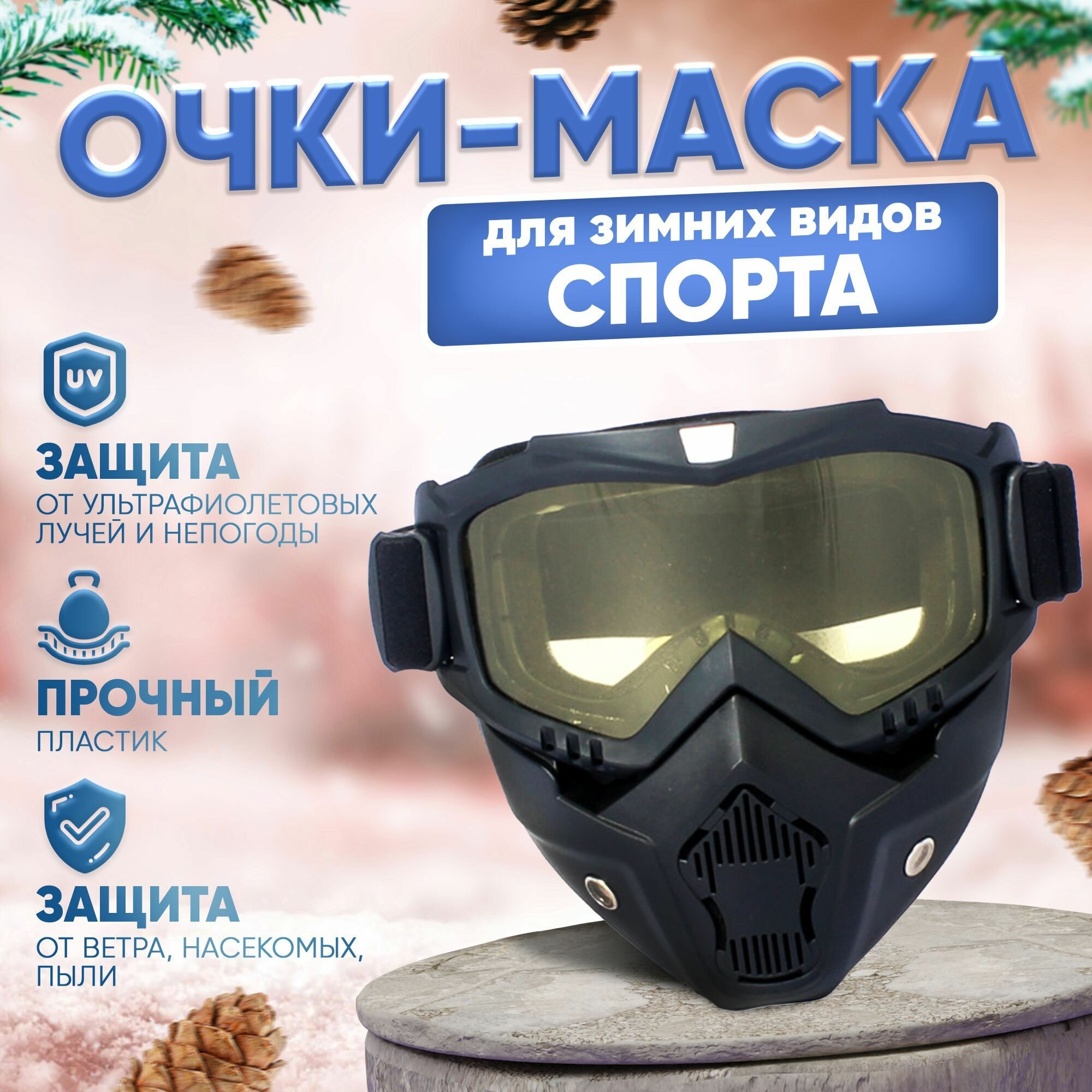Очки-маска для сноуборда/ горных лыжах/ мототехнике и снегоходах ZhiDaKi
