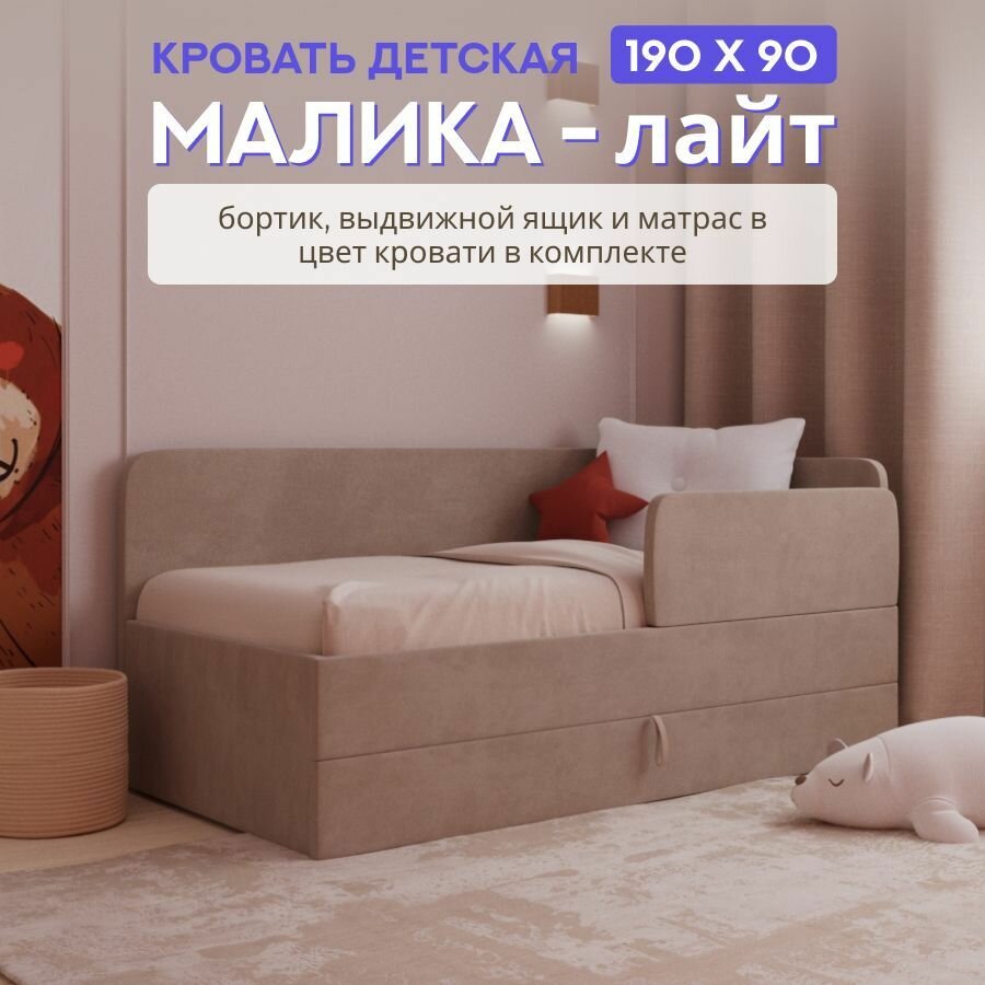 Детский диван-кровать 190*90 с матрасом, ящиком и бортиком. Малика Лайт капучино