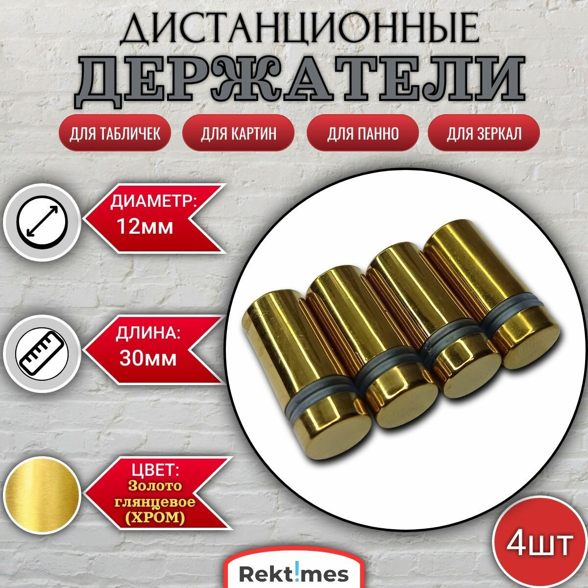 Дистанционные держатели 12х30 мм для табличек, панно, зеркал, картин, цвет глянцевое золото (хром), набор 4 шт.