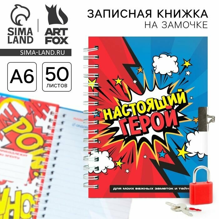 Записная книжка ArtFox "Настоящий герой", на замочке, А6, 50 листов