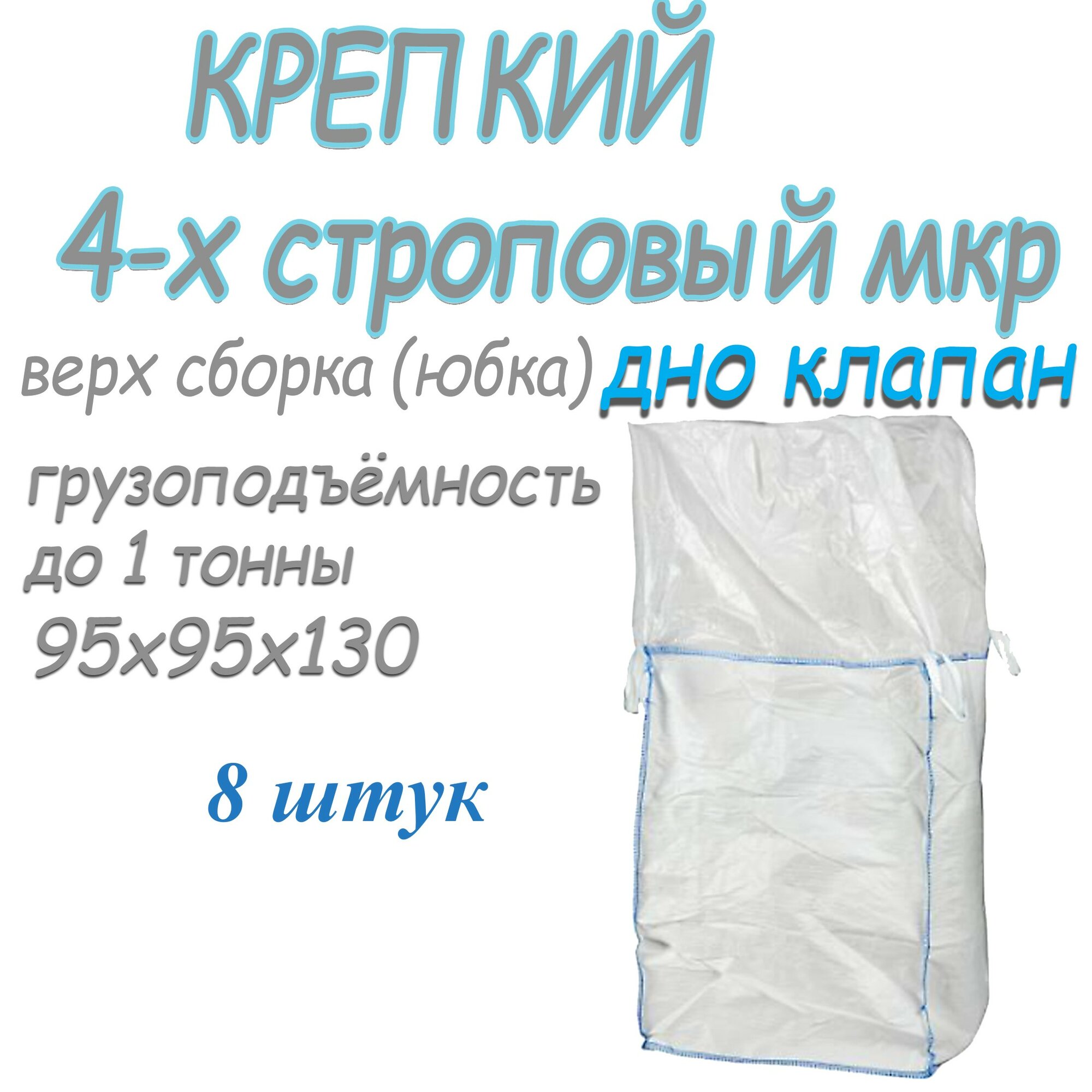 Биг Бэг (МКР) 95х95х130 верх юбка (сборка) низ клапан (люк) на 1 тонну зерна, 8 шт