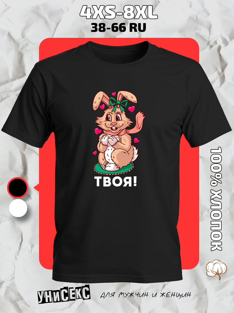 Футболка с принтом зайкой твоя