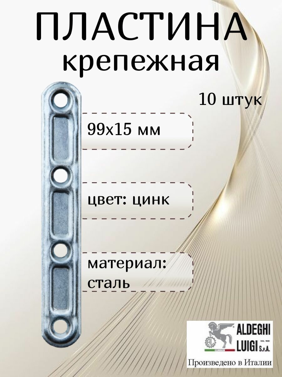 Пластина ALDEGHI LUIGI SpA 99х15 мм, оцинкованная, 10 штук.