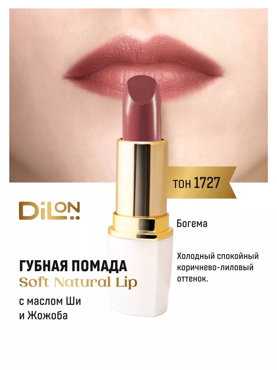 Помада Dilon Soft Natural Lip, увлажняющая, кремовая, фиолетовый, бежевый