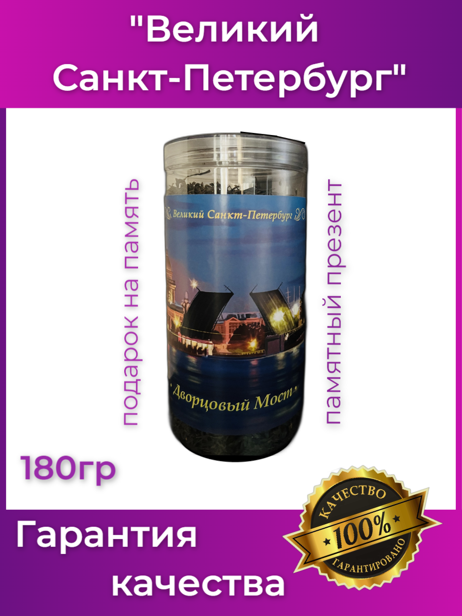 Подарочный чай Санкт-Петербург- Мосты 180гр